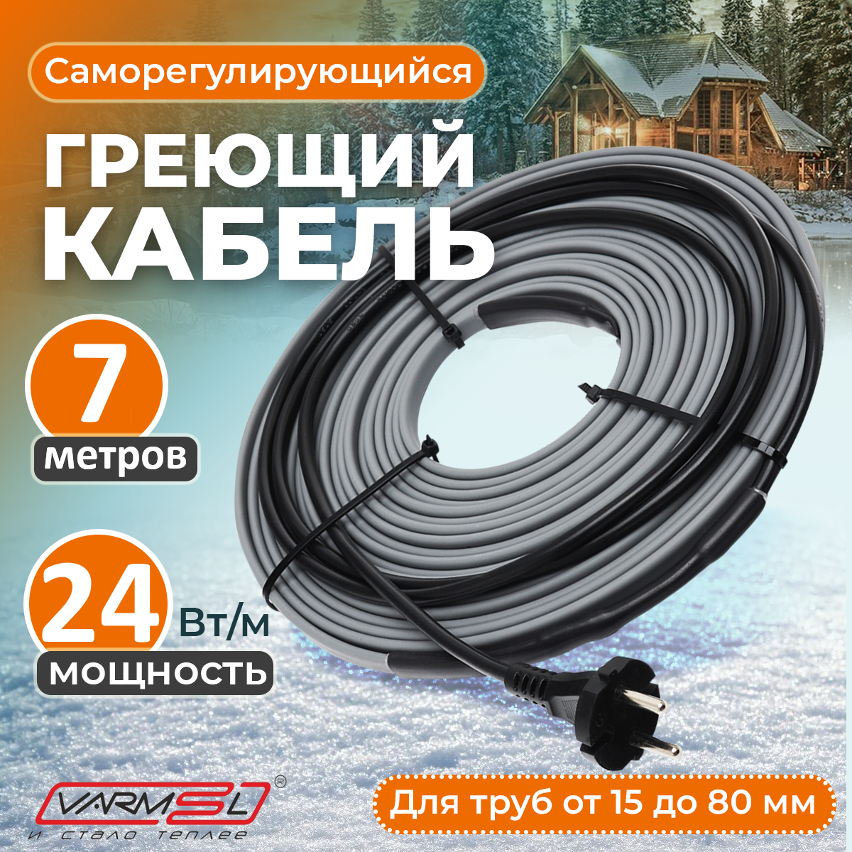 Греющий саморегулирующий кабель для обогрева труб VSRL24-2 (7м) / 168 Вт