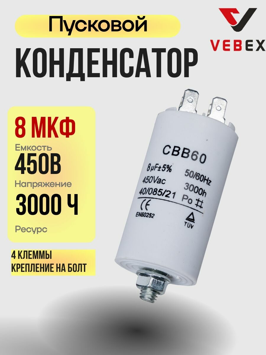 Конденсатор пусковой CBB60 8uF (8мкФ) 450V (4 клеммы, с болтом) VEBEX