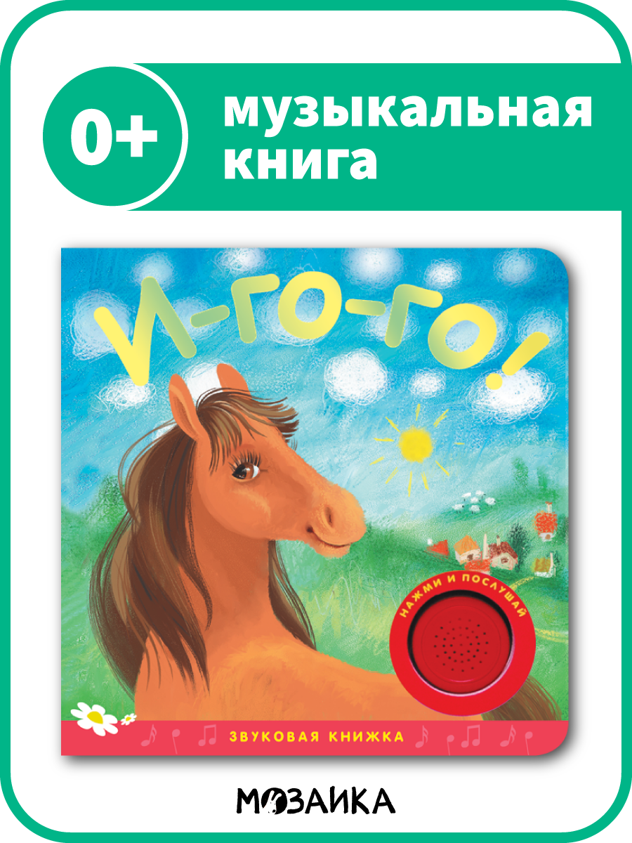 Книга музыкальная "мозаика kids" для детей и малышей 0+, И-го-го! Со звуковым модулем