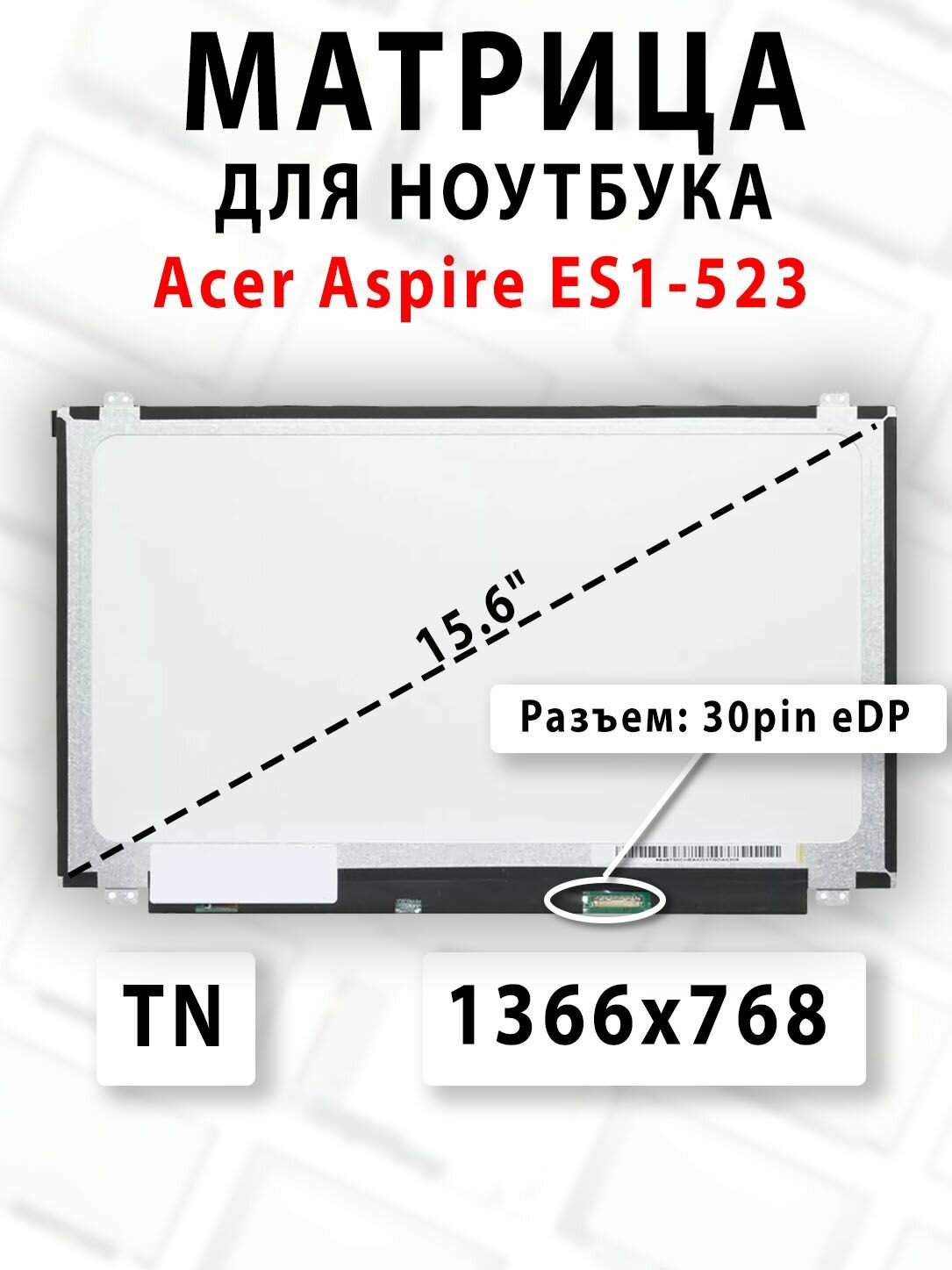 Матрица для ноутбука Acer Aspire ES1-523 - (15.6' - HD - TN - 30pin)