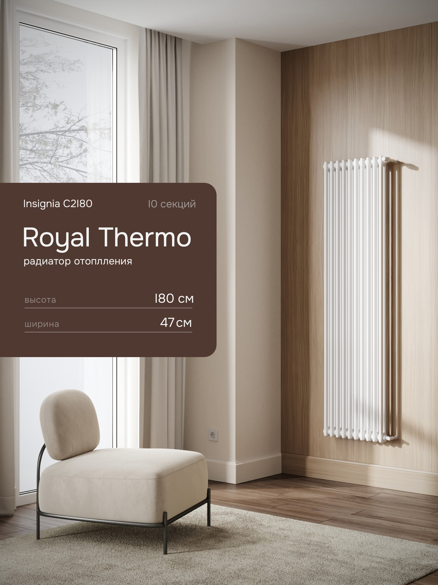 Вертикальный трубчатый радиатор Royal Thermo Insignia C_2180, 10 секций, белый, боковое подключение 1/2"