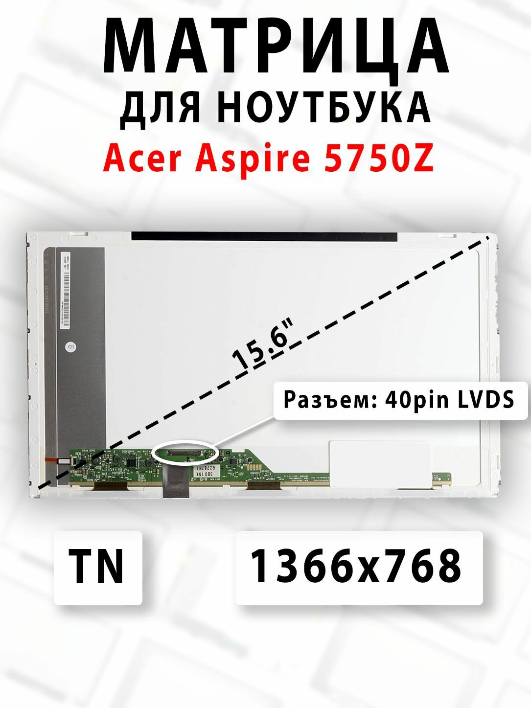 Матрица для ноутбука Acer Aspire 5750Z