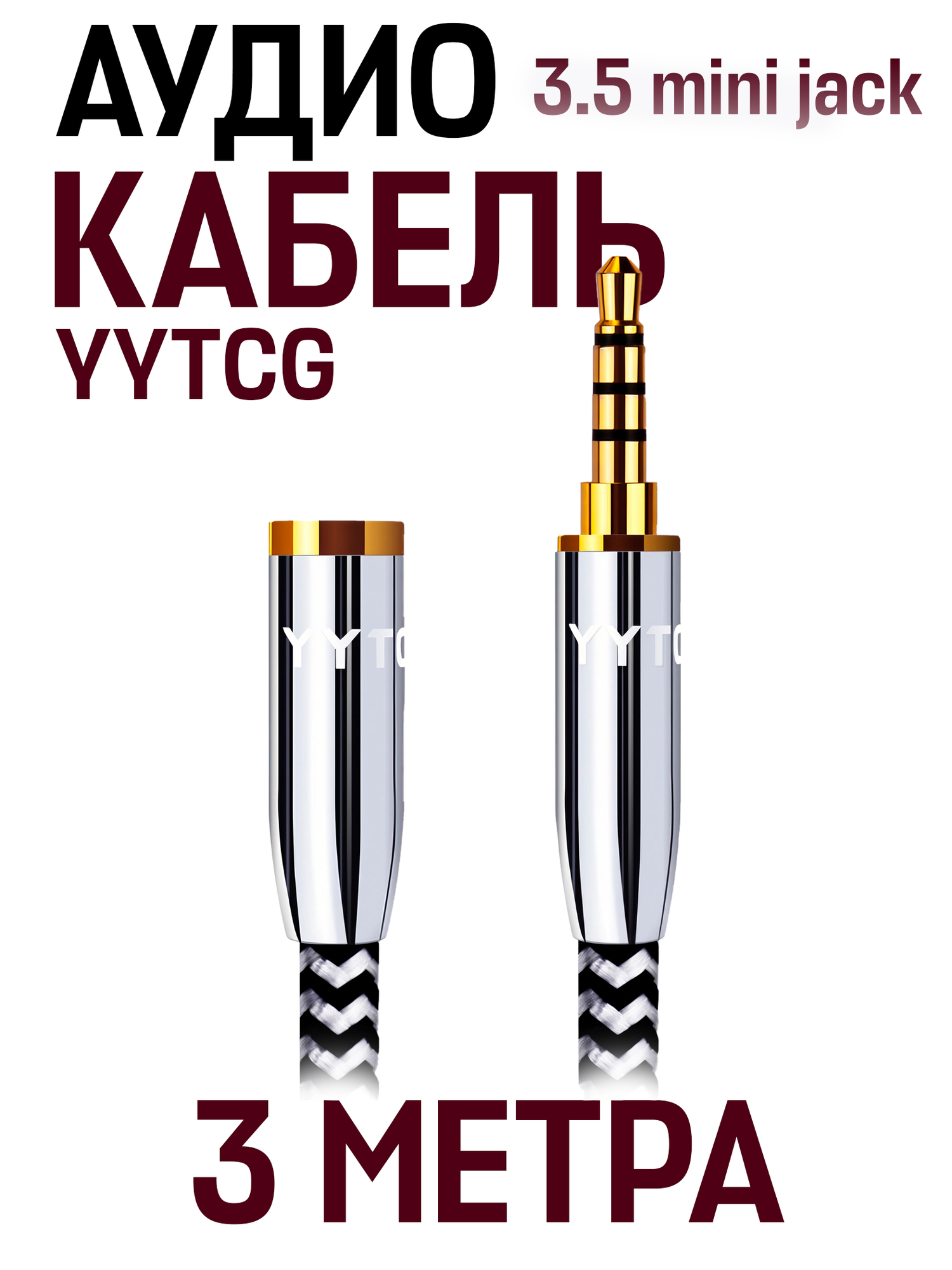 Кабель mini jack YYTCG, для аудио, с тканевой оплёткой, медь, 1шт, чёрный, белый, 3м