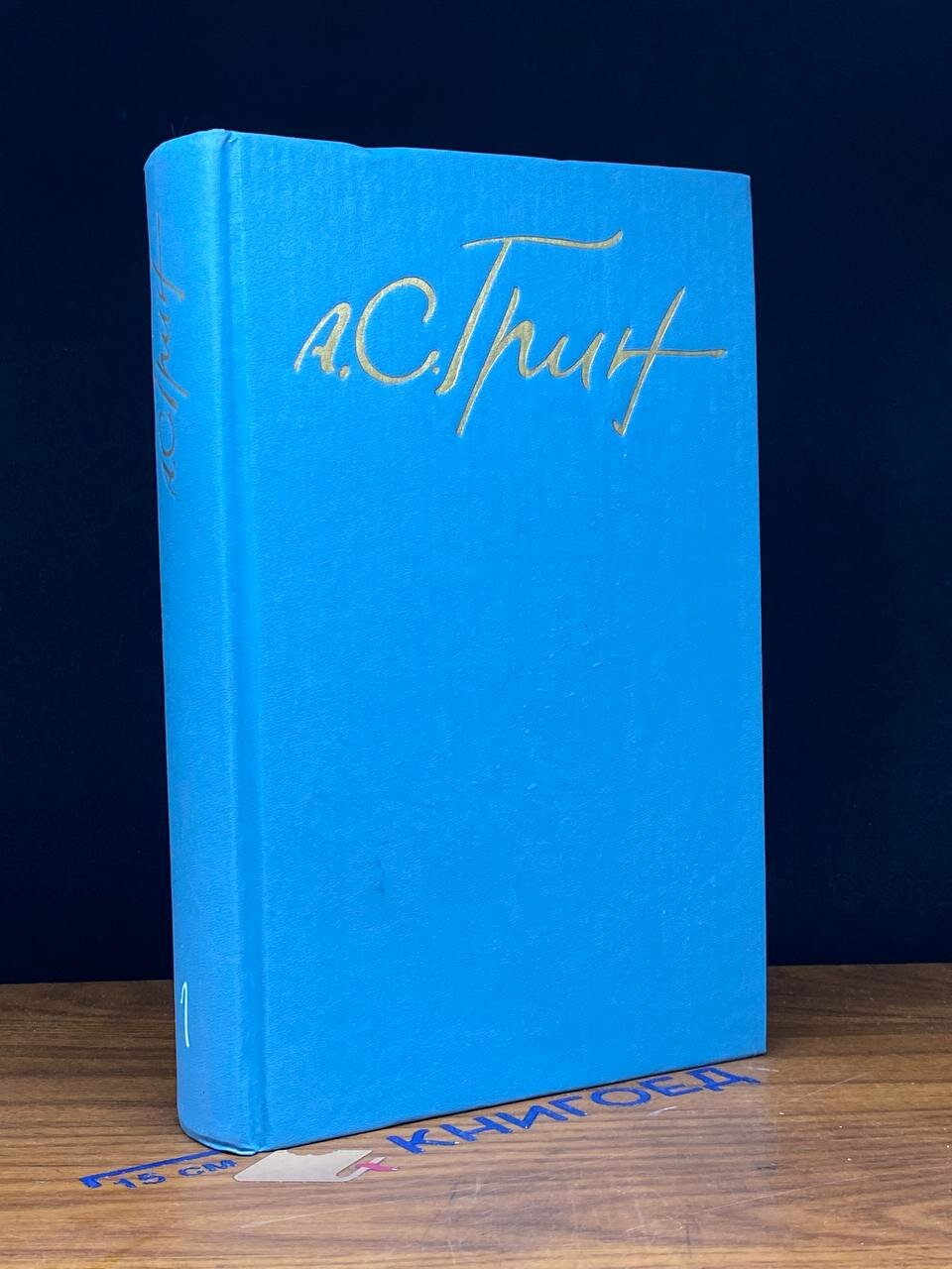 Книга. А. С. Грин. Собрание сочинений в пяти томах. Том 1 1991 (2044090680283)