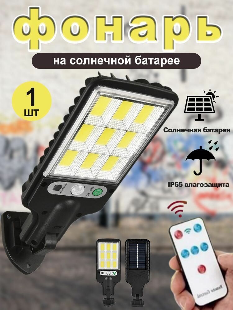 Уличный Светодиодный Фонарь На Солнечной Батарее С Датчиком Движения