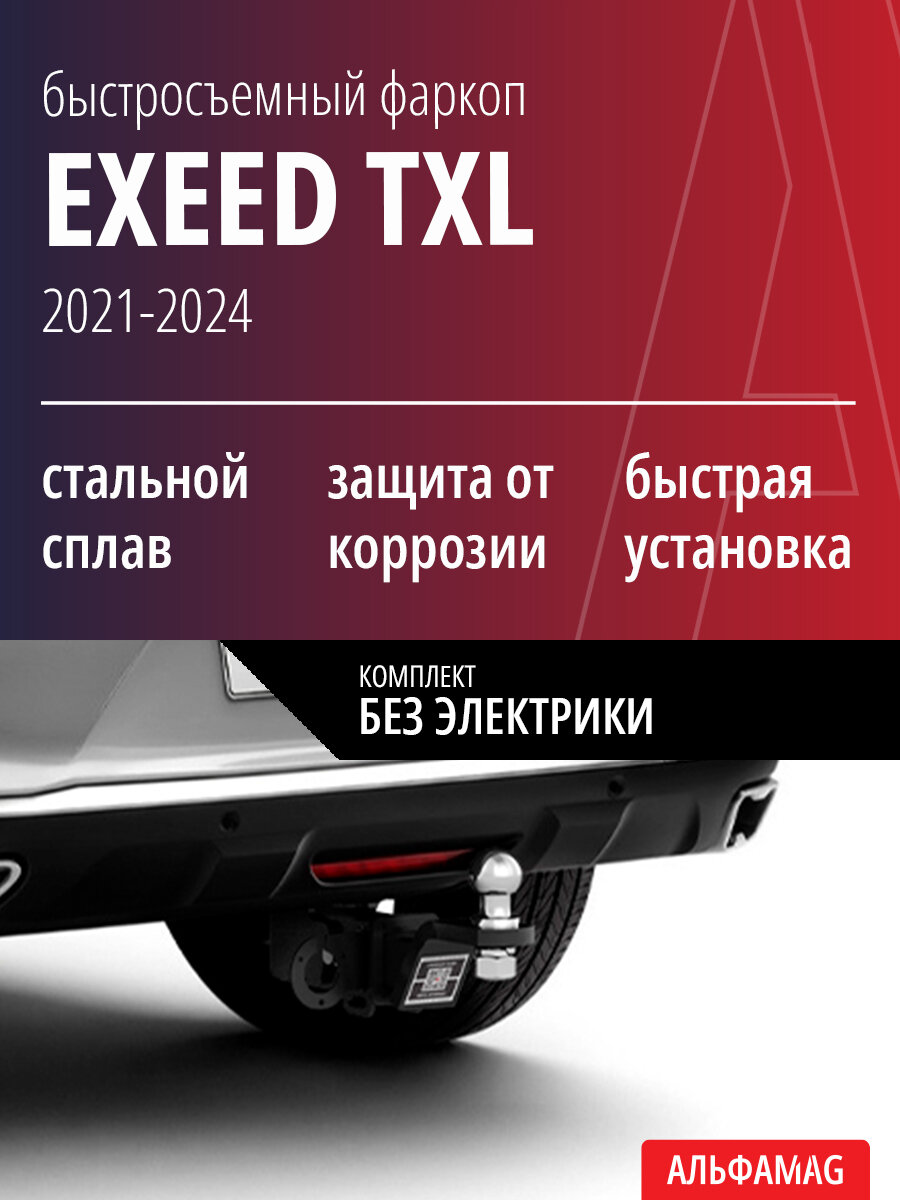 Быстросъемный фаркоп для EXEED TXL (2021-2024), комплект без электрики