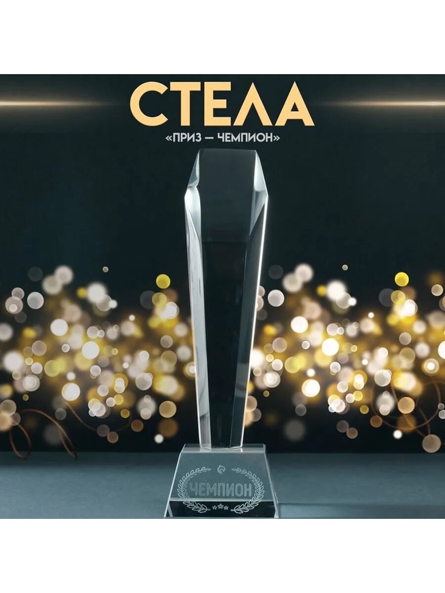Стеклянная стела «Победитель» — символ успеха