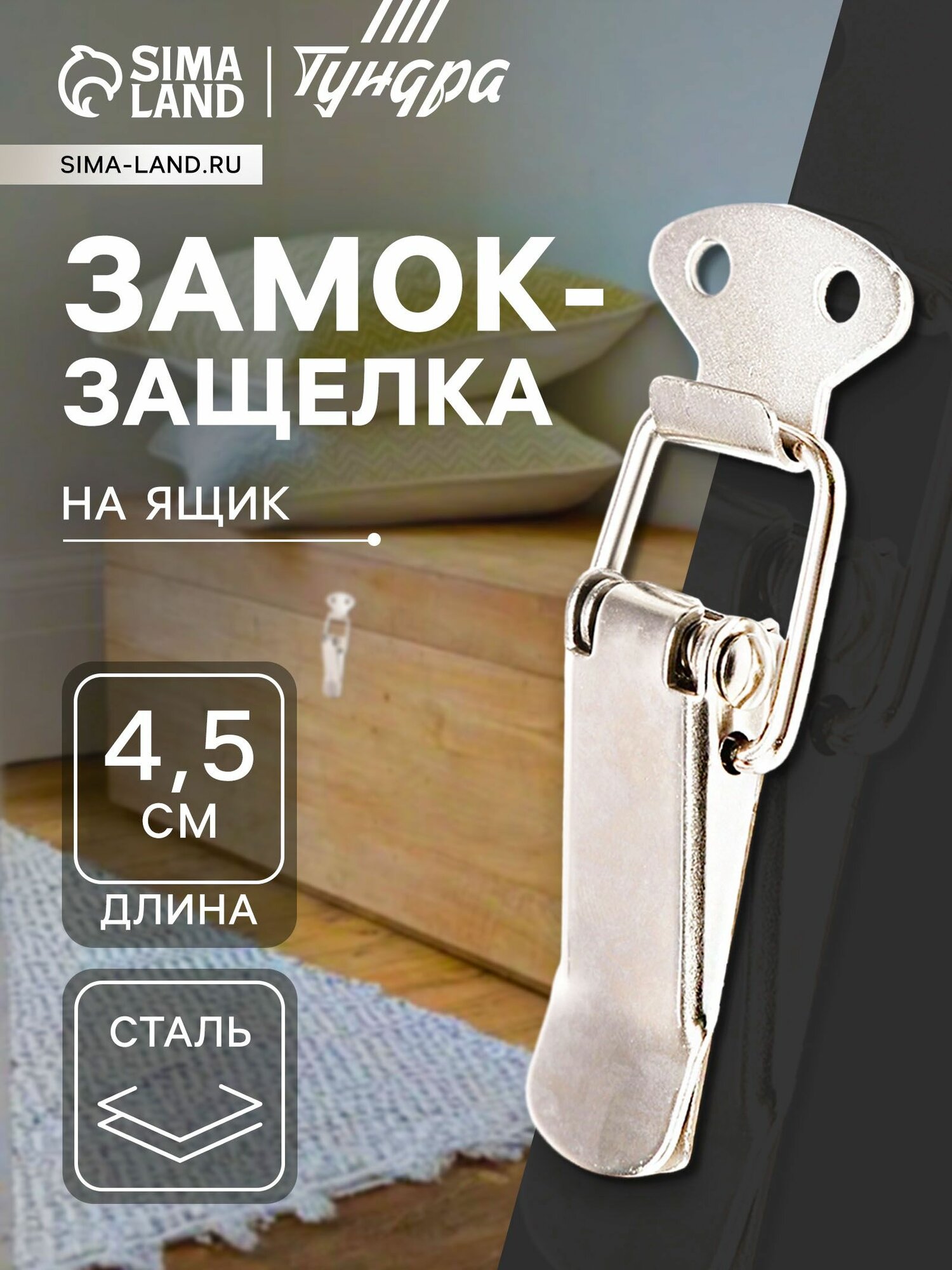 Замок-защелка на ящик Z09, 4.5 см, железный, 10 шт