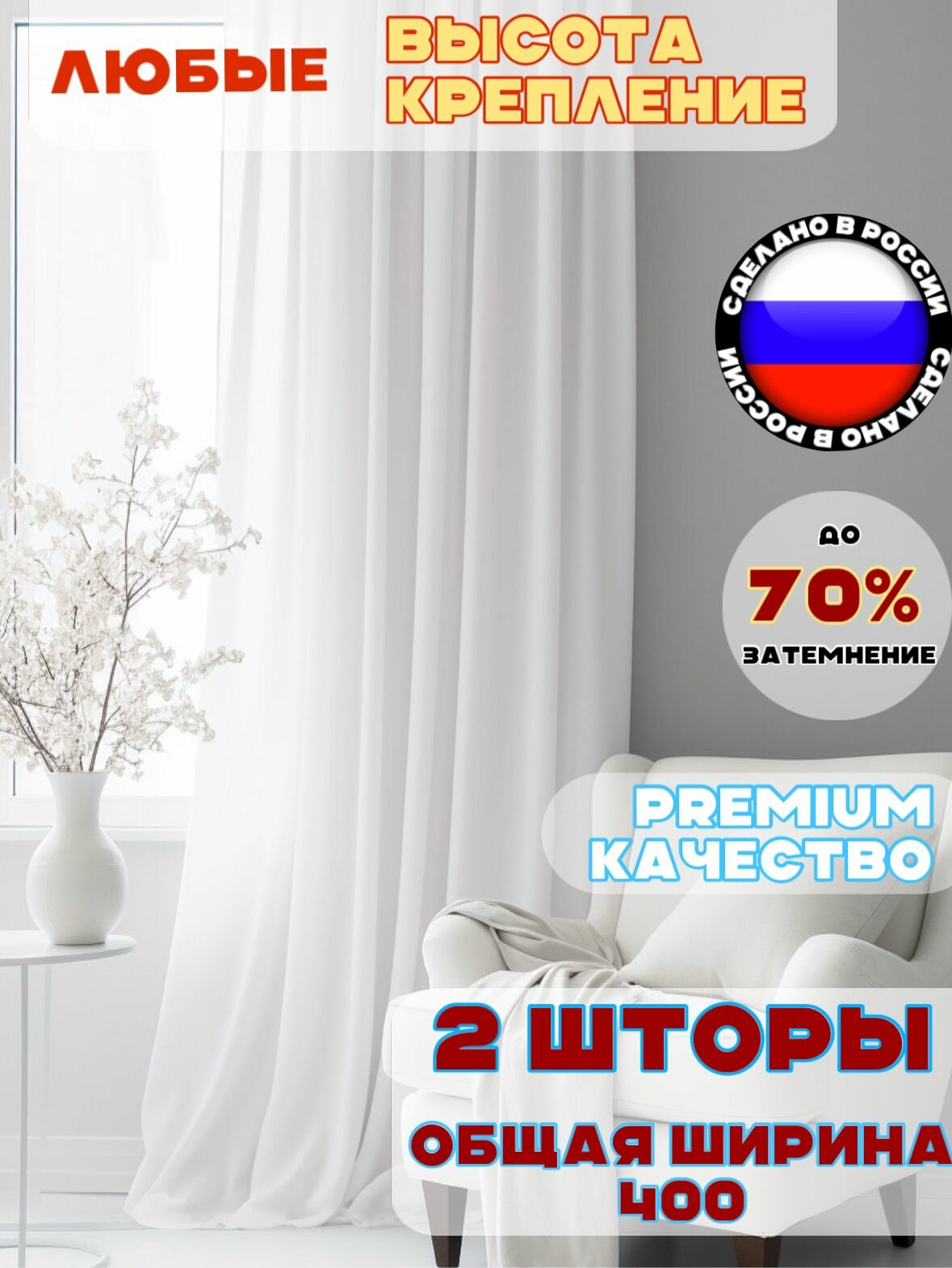 Комплект штор блэкаут для комнаты 270х400 см, цвет белый однотонный
