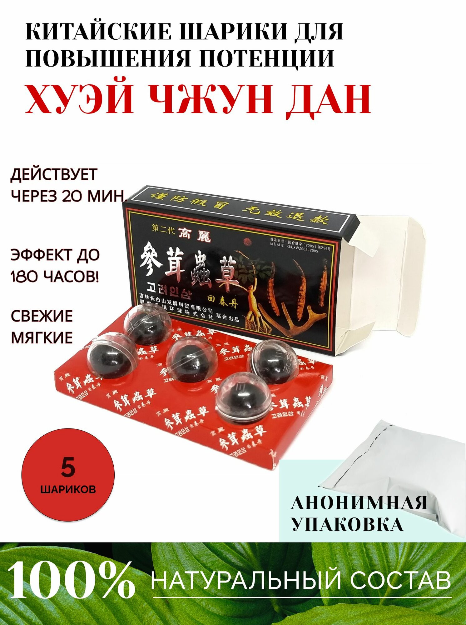 Шарики Хуэй Чжун Дан - китайские шарики для потенции, 5 штук