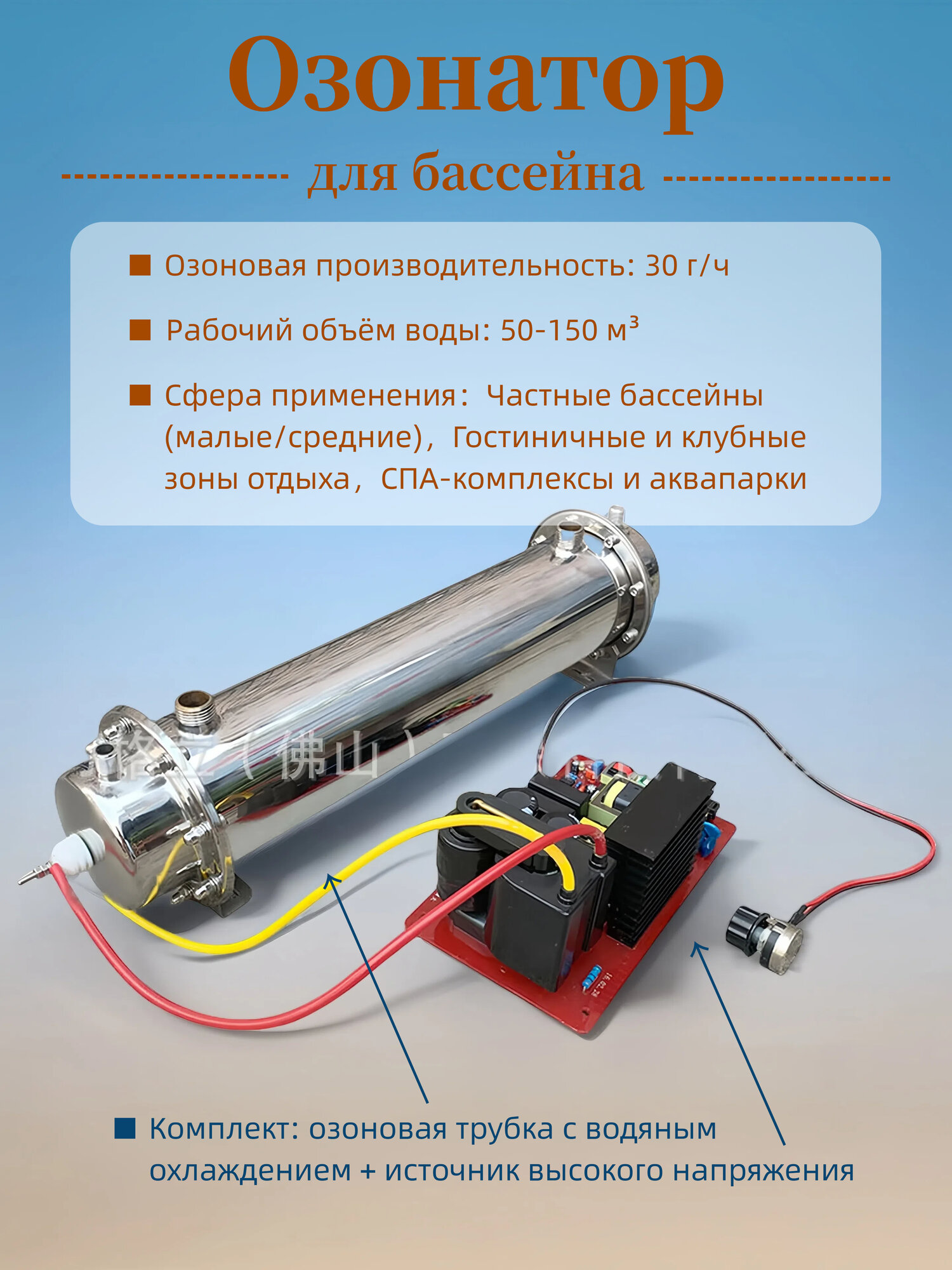 Озонатор для бассейна, 30 г/ч, Водяное охлаждение, Применимый расход воды: от 50~150 м³/ч​