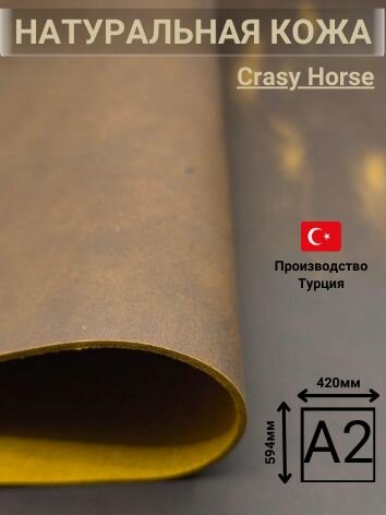 Натуральная кожа Крейзи хорс. Цвет табак, формат А2