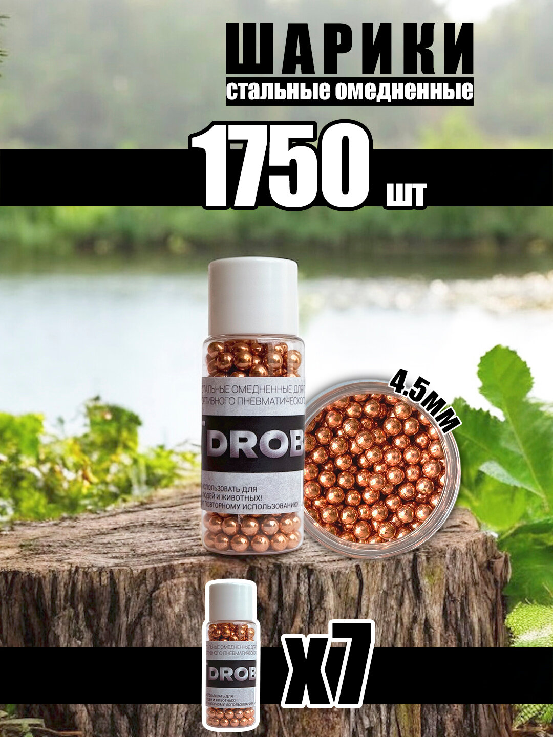 Шарики для пневматики DROB/, омедненные, 4.5 мм, для тренировки и развлечений, 1750 штук