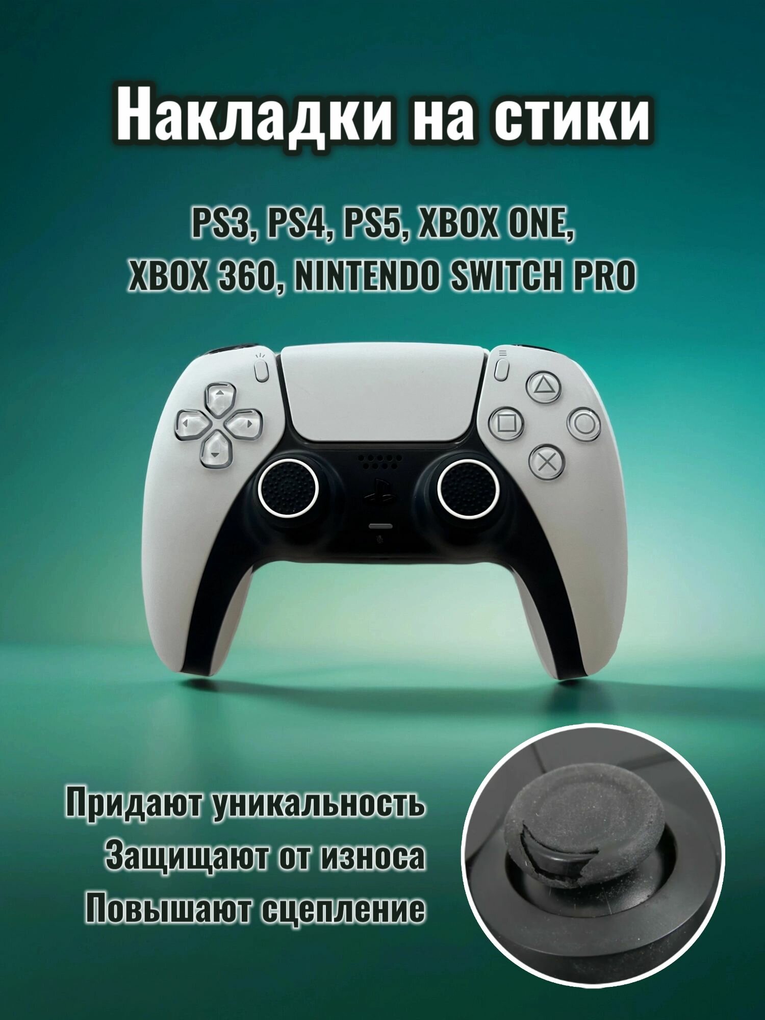 Накладки на стики для геймпада PS5, PS4, Xbox, Nintendo Switch Pro.
