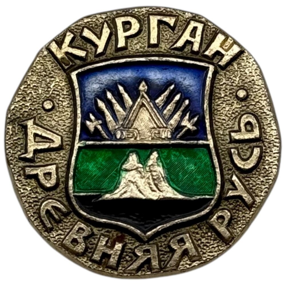 Знак "Курган герб. Древняя Русь" СССР 1972-1991 гг. (Русский сувенир, квадраты) (Лот №2)
