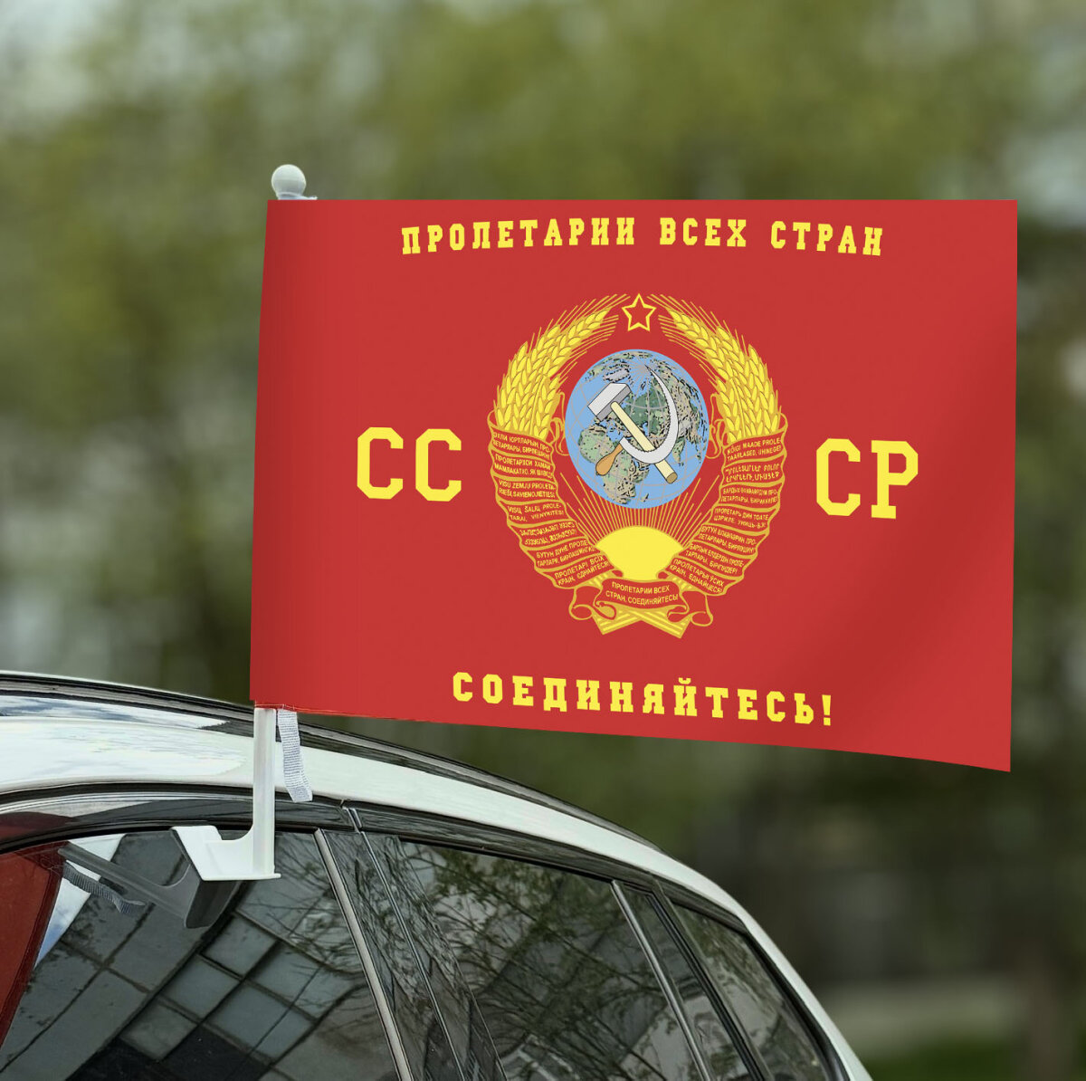 Флаг СССР "Пролетарии" на машину, 30x40 см в комплекте с автомобильным кронштейном
