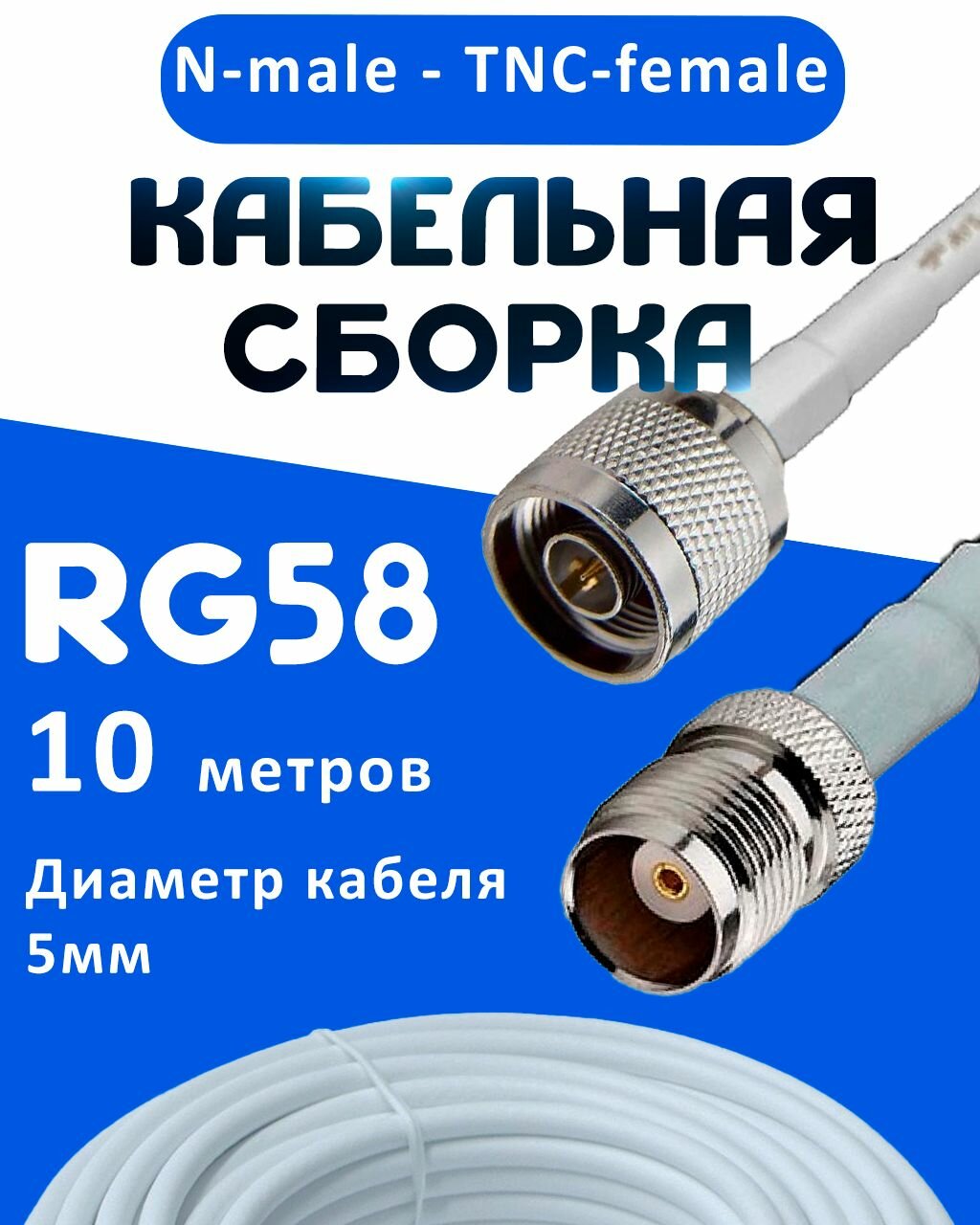 Кабельная сборка 50 Ом на RG-58 белого цвета с разъемами N-male - TNC-female, 10 метров