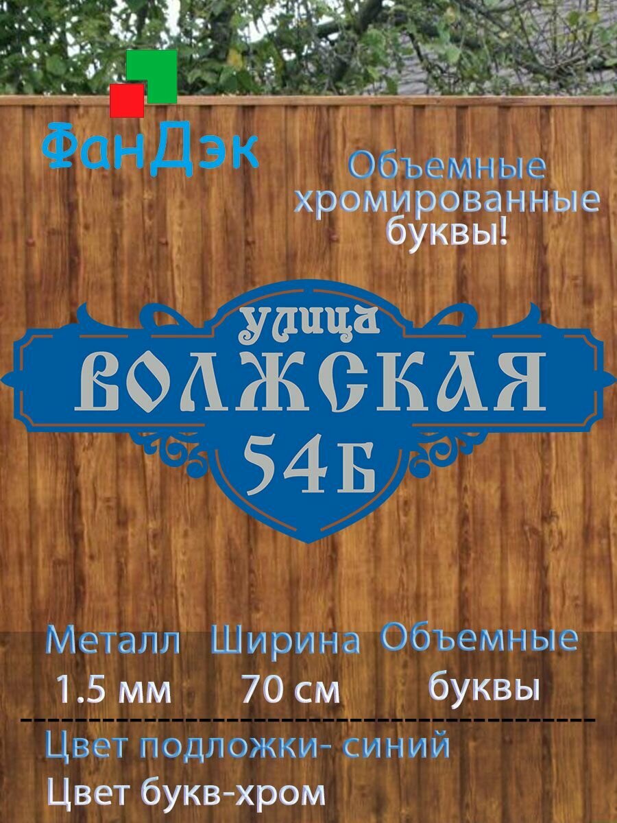 Адресная табличка на дом из металла синего цвета, буквы хромированные,3D объёмная, домовой знак, объемные буквы не ПВХ и не композит