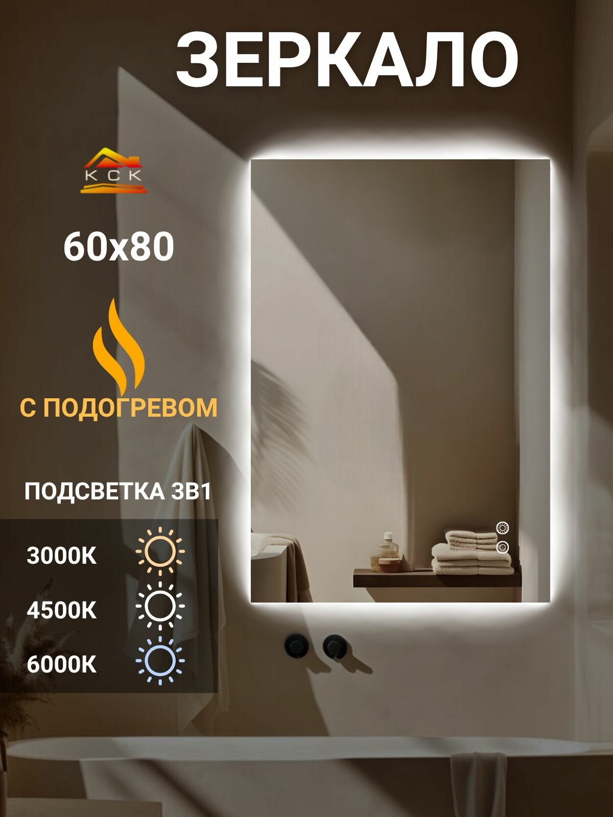 Зеркало с подсветкой 3в1 и подогревом прямоугольное 60 на 80 см.