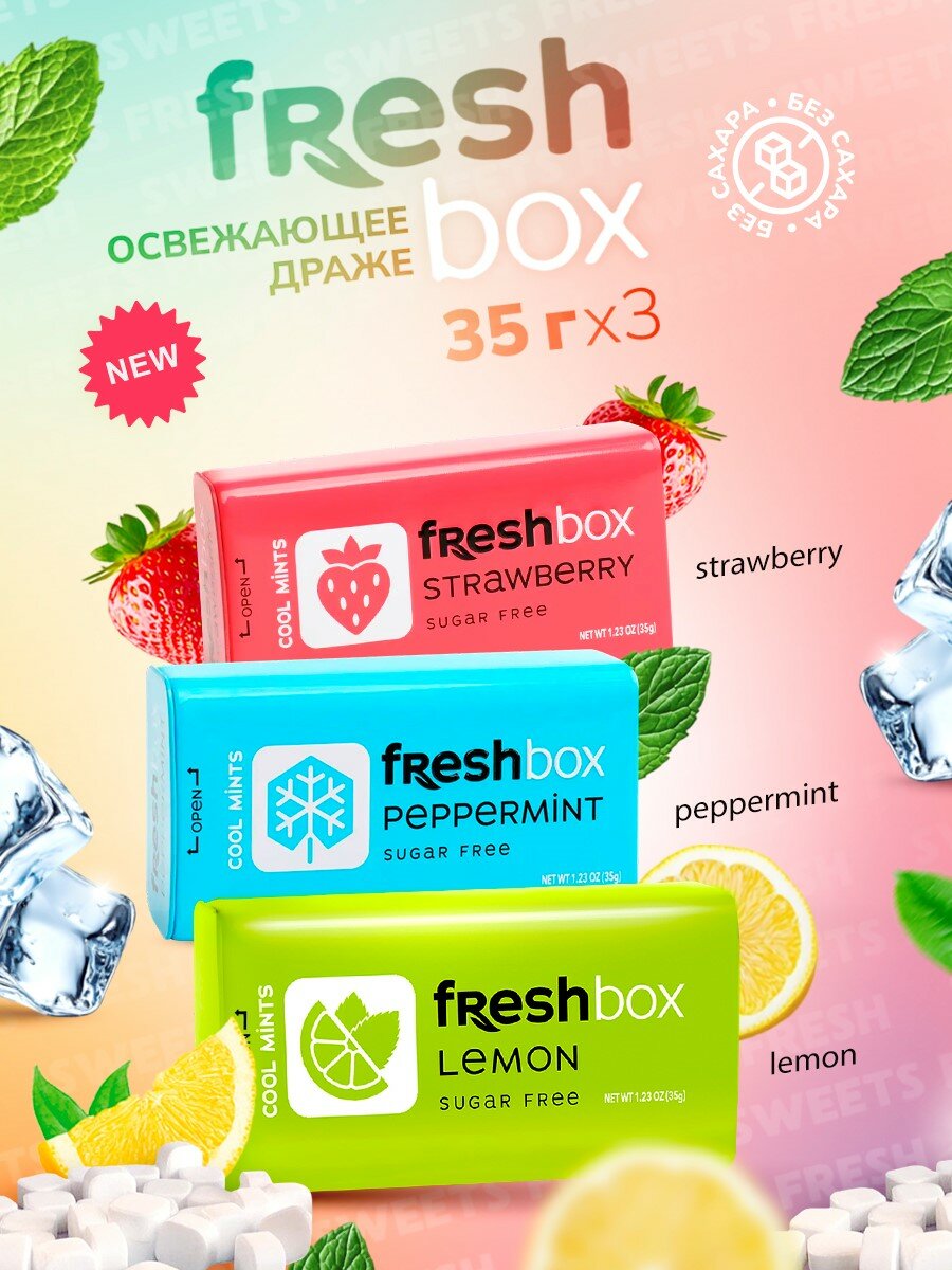 Освежающие драже Freshbox Ассорти без сахара, 35г (3х35г) Клубника/мята/лимон