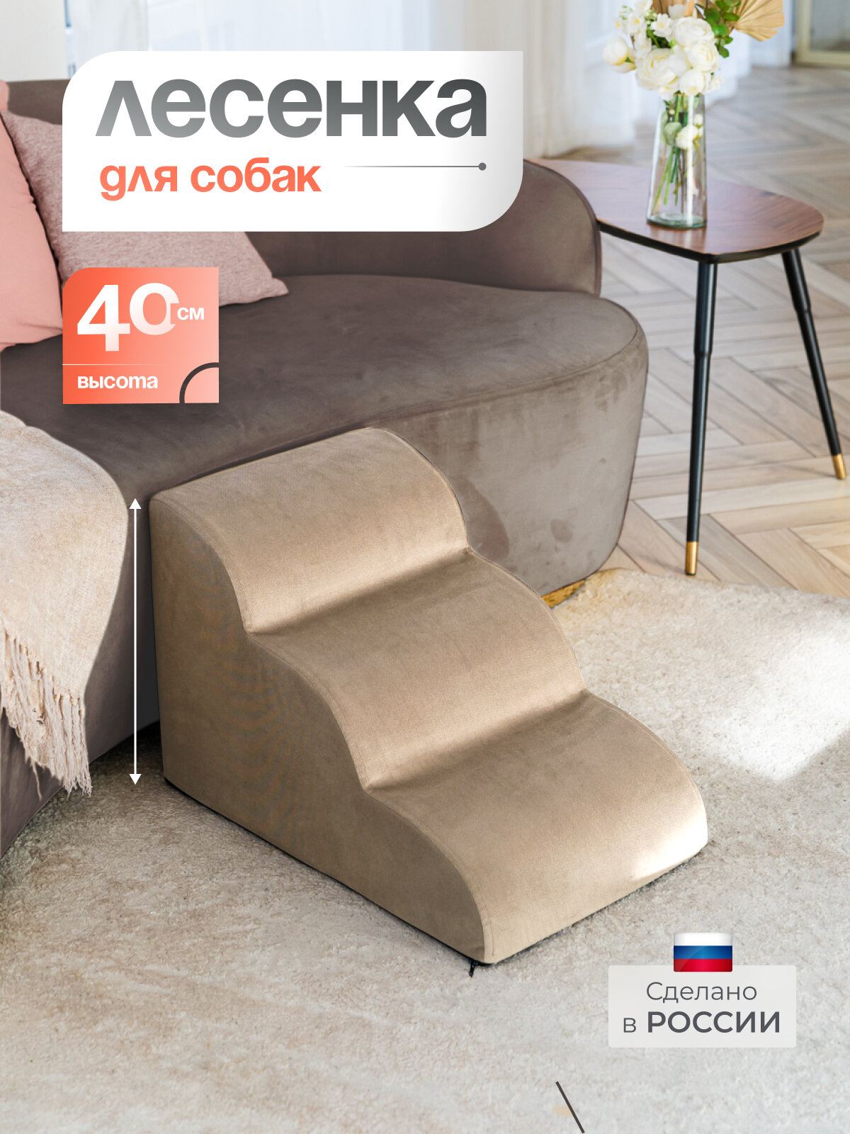 Лестница для животных BEDFORPET, Мягкая волна, цвет песочный, высота 40 см