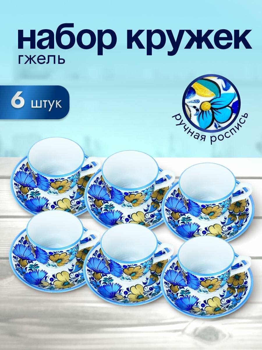 Набор чашек для чая из 6 штук, ручная роспись гжель, чашки с блюдцем, чайная пара подарочная