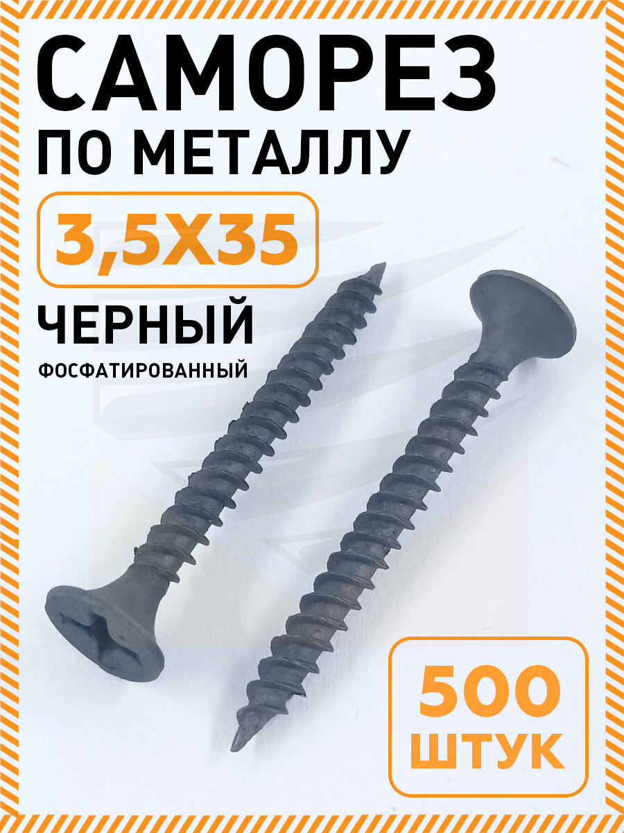 Саморез СГМ 3,5х35 мм (упаковка 500 шт.) черный по металлу для гипсокартона (ГКЛ), шуруп в дюбель пластик. Промметиз.