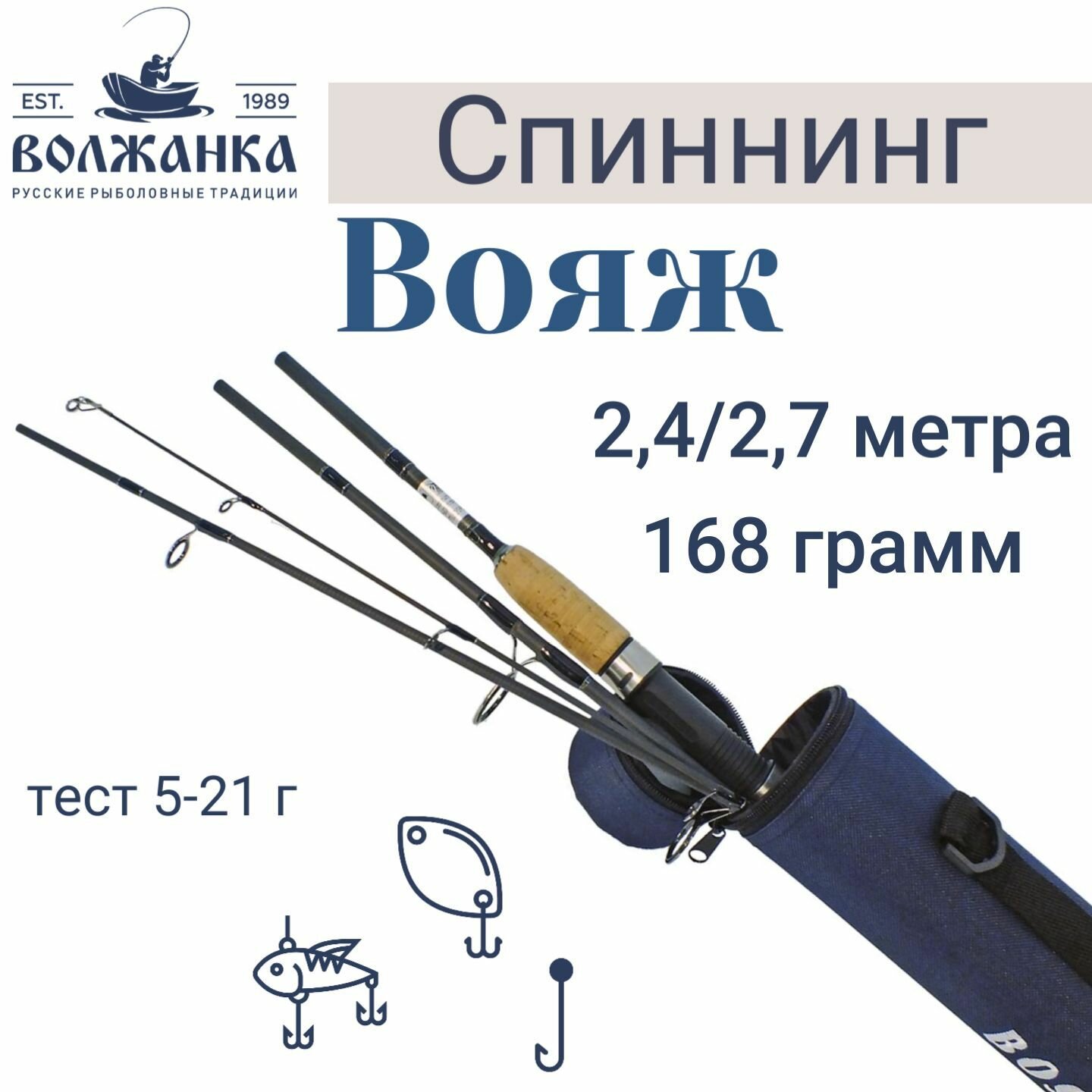 Спиннинг "Волжанка Вояж" тест 5-21гр 2.4/2.7м (4+1 секции) (IM8) + жесткий тубус