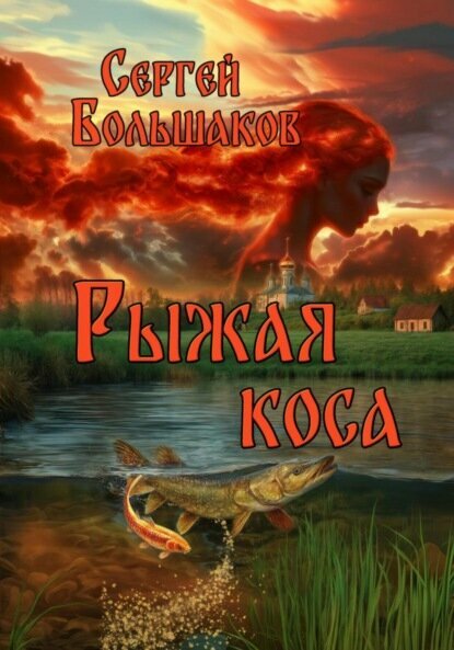 Рыжая коса [Цифровая книга]