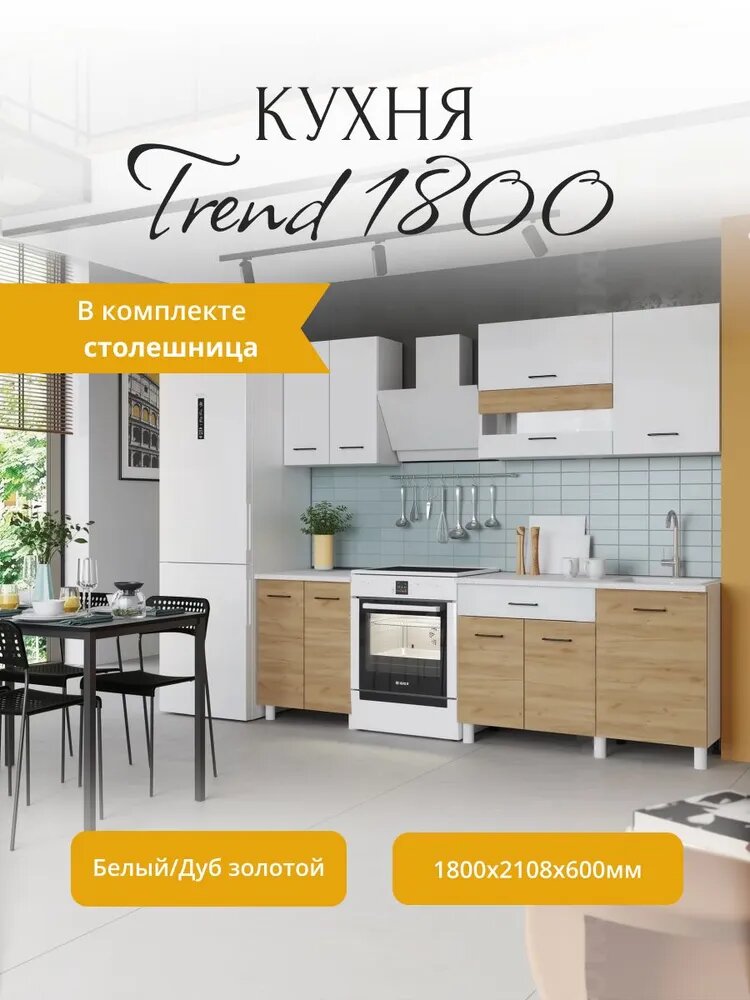 Кухня Trend 1800 (1200+600) Белый/ Дуб золотой, столешница в комплекте, ЛДСП