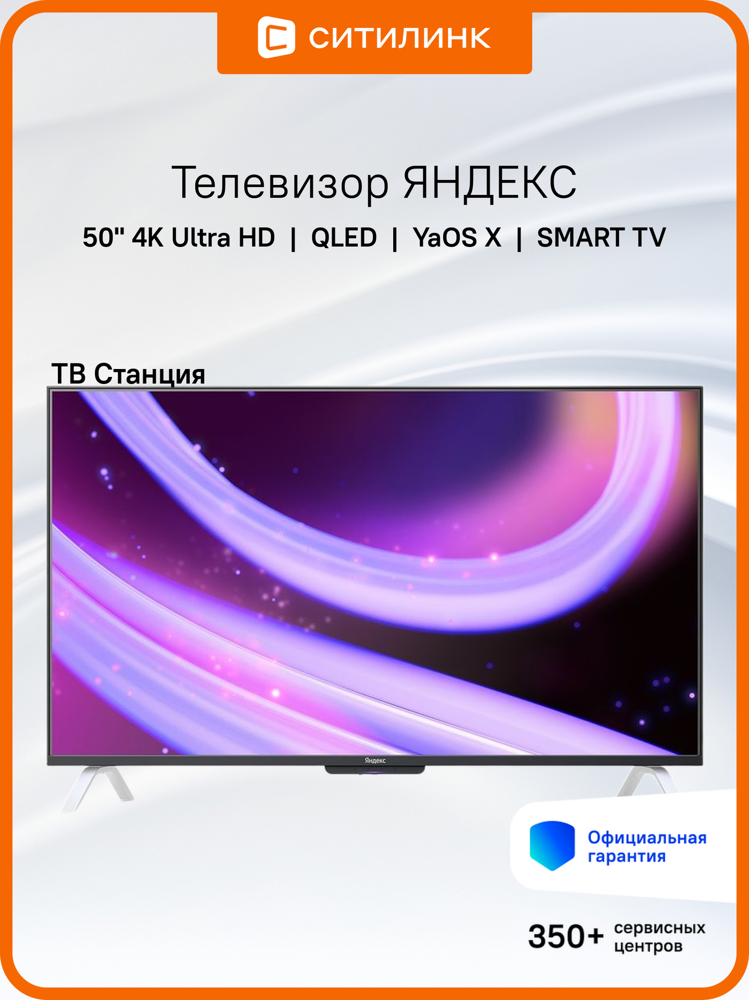 Телевизор LED 50" Яндекс ТВ Станция Smart 4K Ultra HD, YaOS (YNDX-00094)