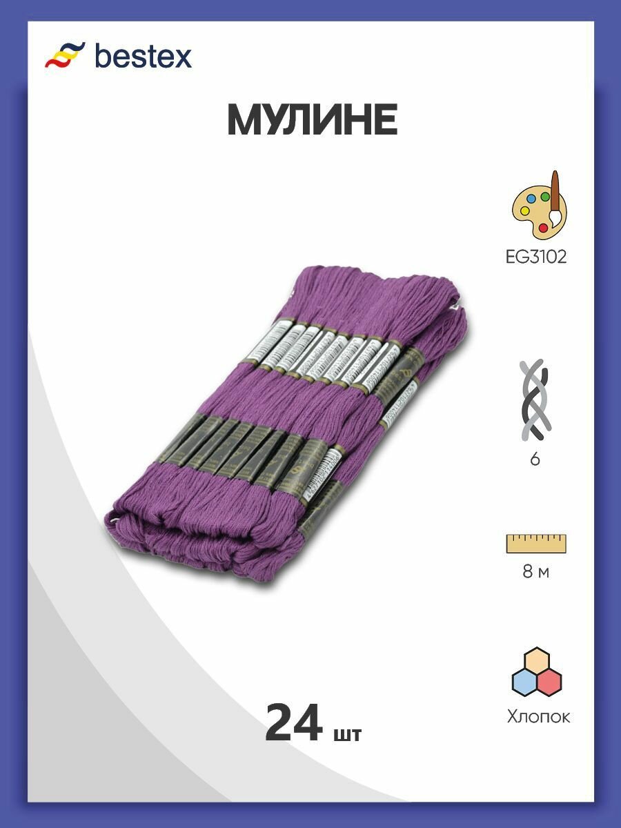 Мулине одноцветный набор Bestex, мерсеризованный хлопок, 24 шт (EG3102)