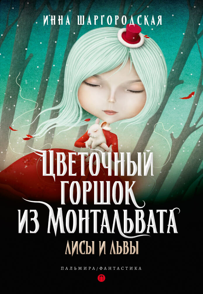 Цветочный горшок из Монтальвата. Лисы и львы