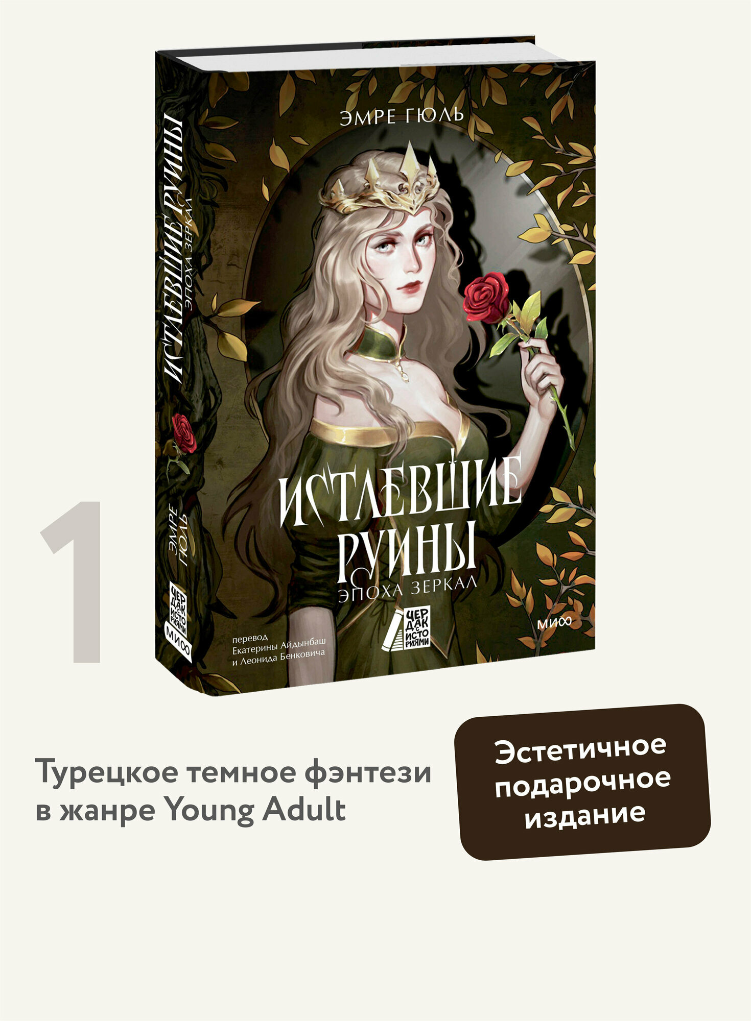 Эмре Гюль. Истлевшие руины. Эпоха зеркал