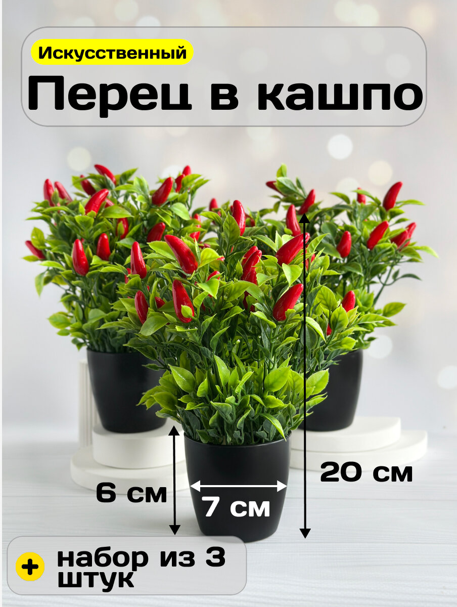 Искусственные цветы для декора перец в кашпо GreenHol, высота 20 см, набор 3 шт