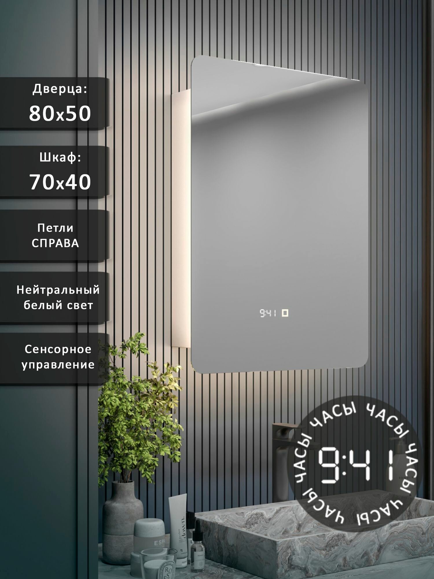 Зеркало-шкаф Эос 80*50 с нейтральной LED-подсветкой, петли справа, часы