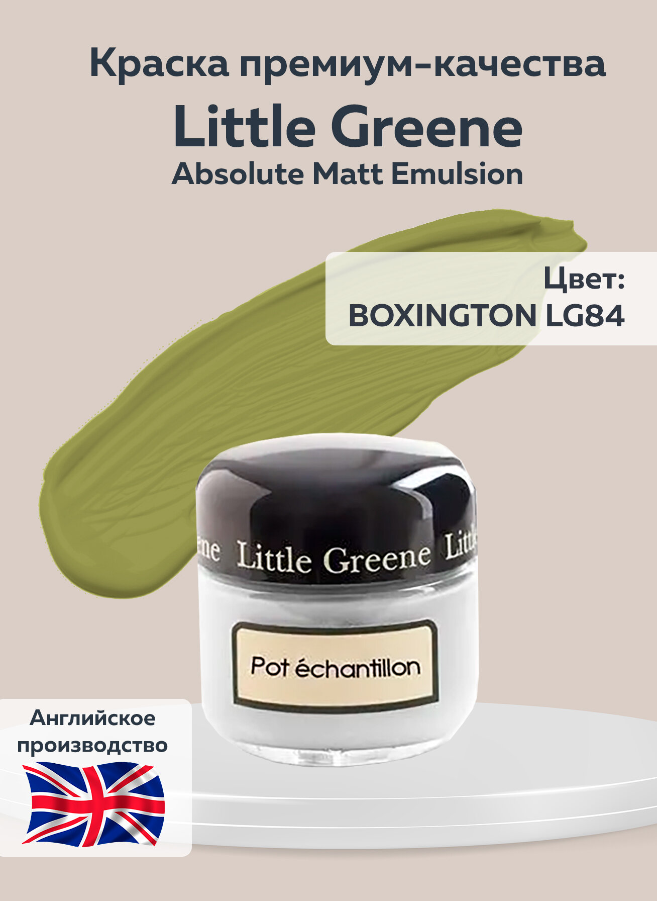 Краска Little Greene Absolute Matt Emulsion, 60 мл, стекл. банка, цвет BOXINGTON LG84