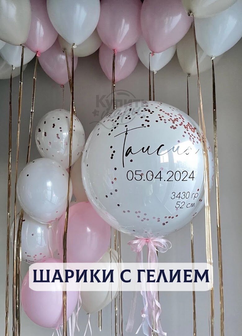 Воздушные шары с гелием, шарики воздушные "Для девушки" №770
