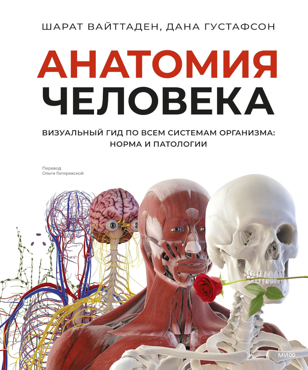 Анатомия человека. Визуальный гид по всем системам организма: норма и патологии. Густафсон Д, Вайттаден Ш. Манн, Иванов и Фербер
