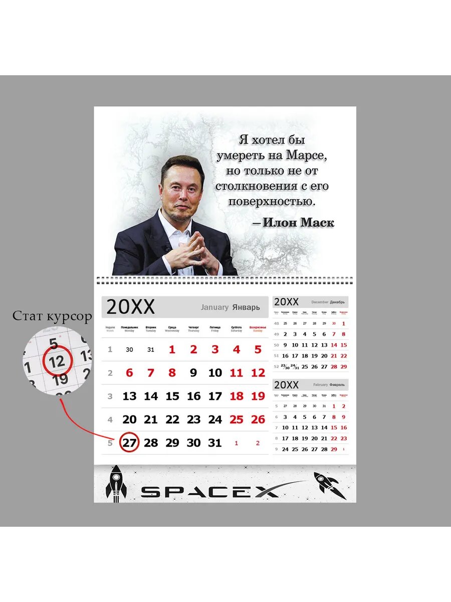 Блочной календарь 2026 год Илон Маск