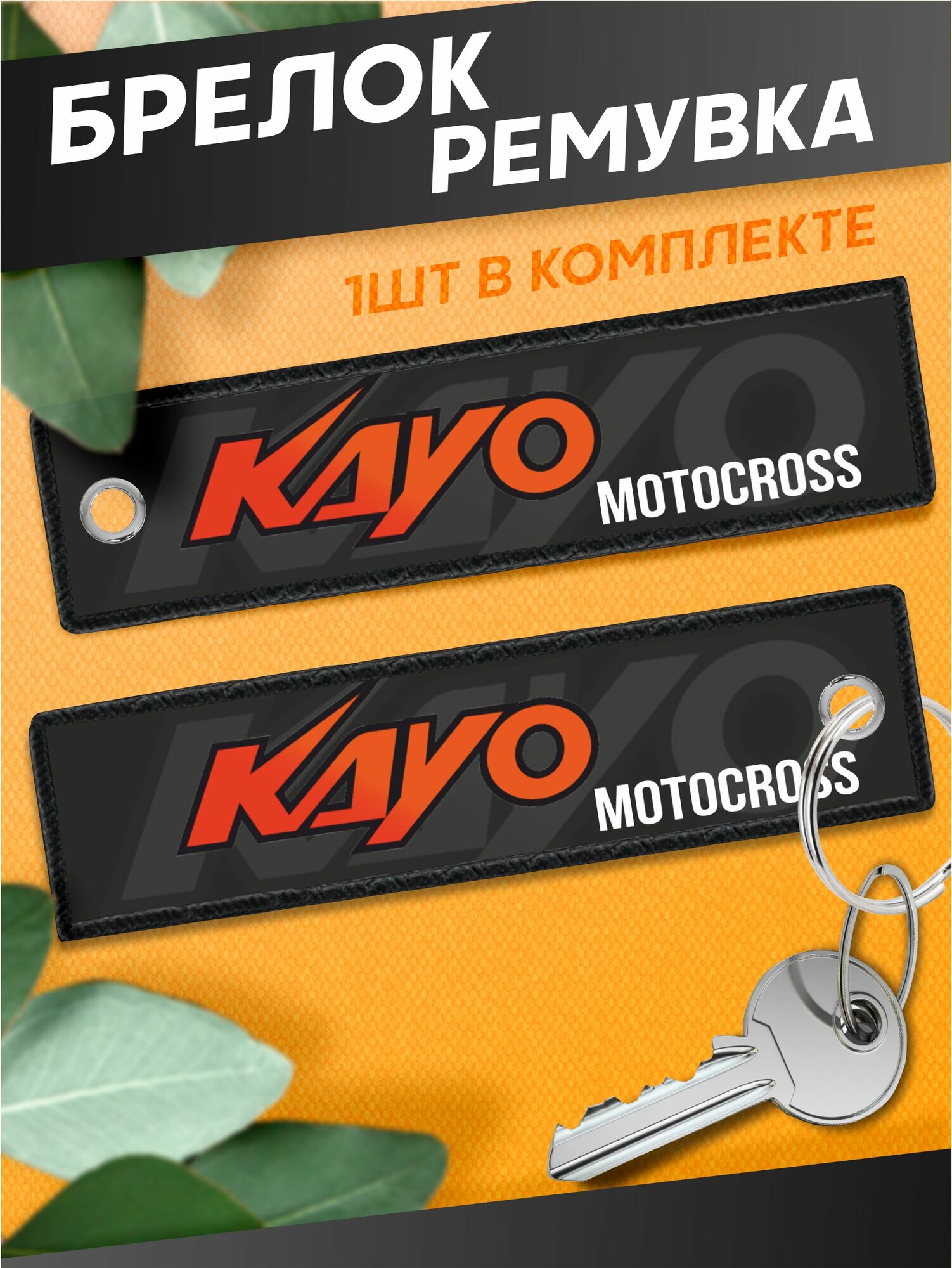 Бирка для ключей Sticker Joy