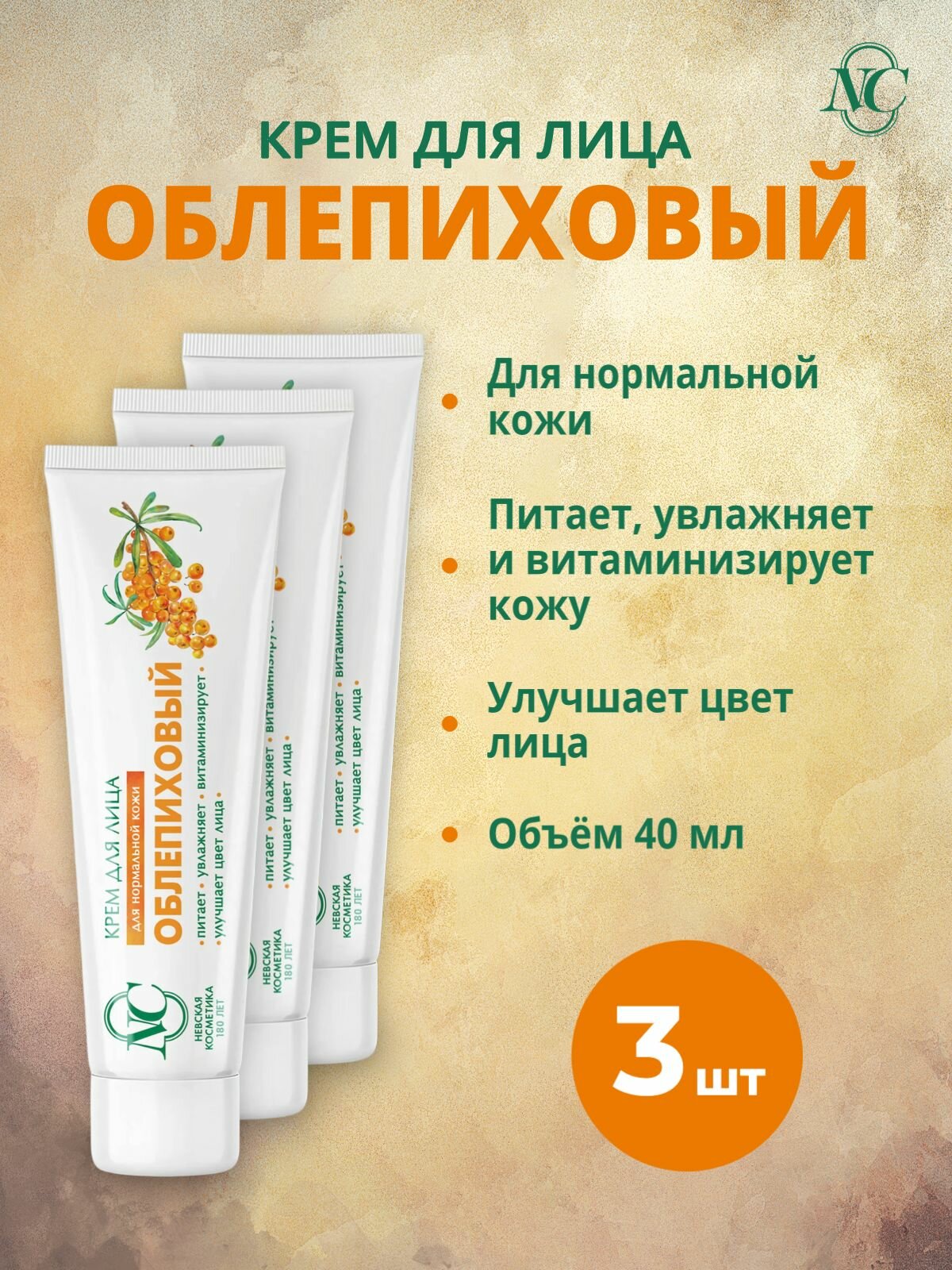 Крем для лица Невская косметика "Облепиховый", увлажняющий, питательный, 3 шт