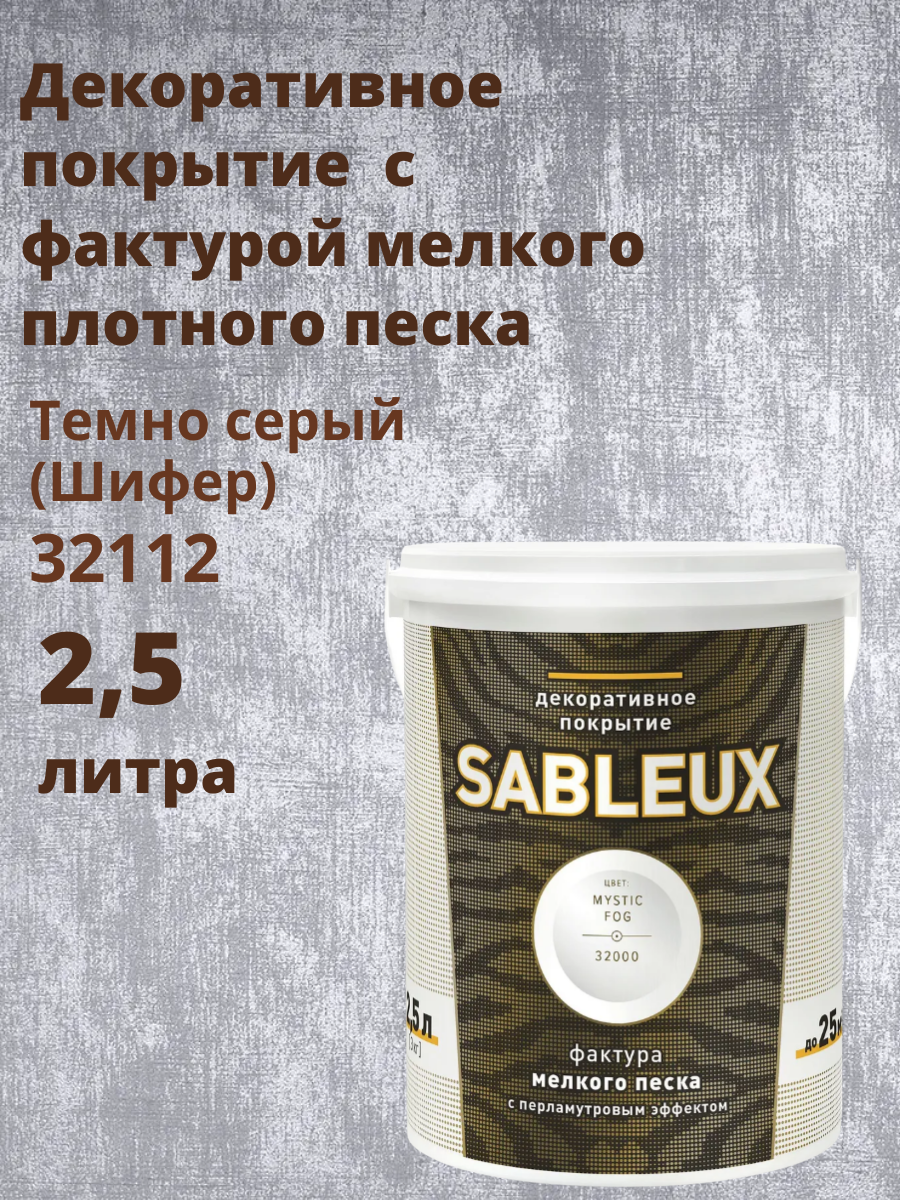 Декоративная краска Сабле (Sableux) с фактурой мелкого песка с перламутровым эффектом, 2,5л, цвет Темно серый (Шифер)-32112
