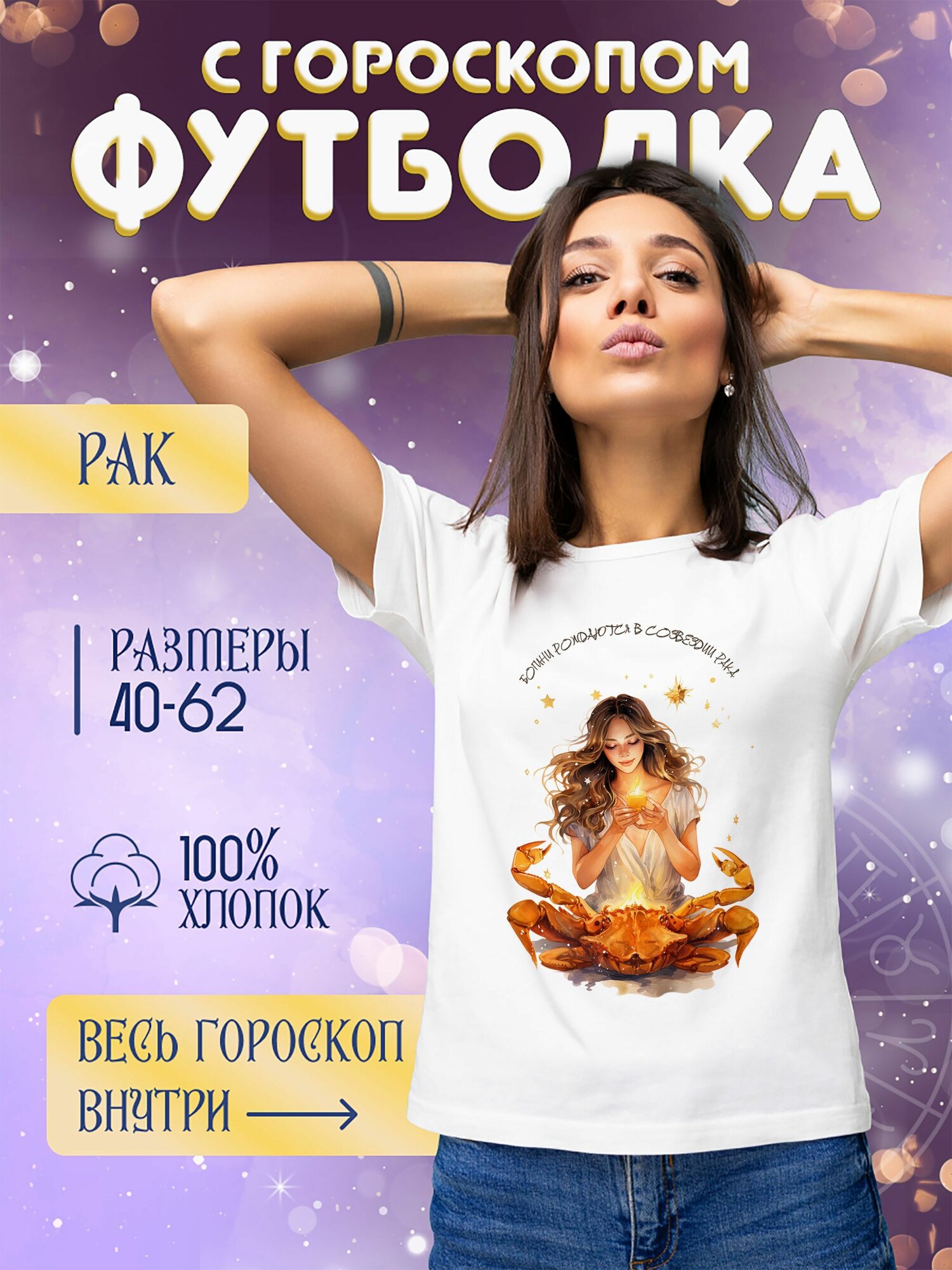 Футболка Богини рождаются в созвездии рака, белая