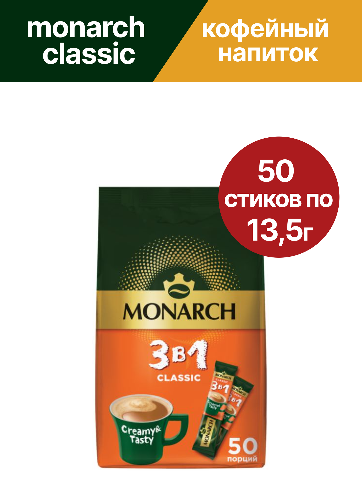 Кофе растворимый в стиках Monarch Classic 3 в 1, 50 шт по 13,5 гр