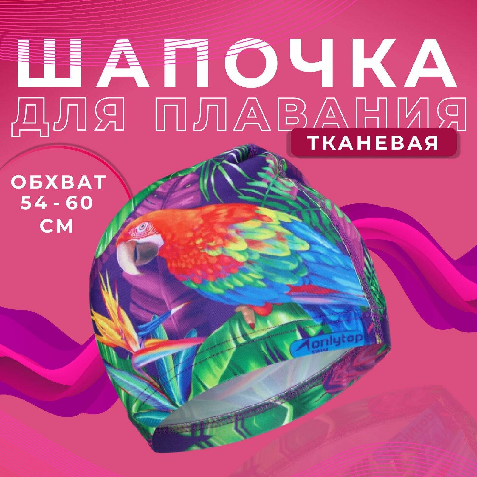 Шапочка ONLYTOP «Попугай», для плавания, женская, обхват 54-60 см, разноцветная, 5089107
