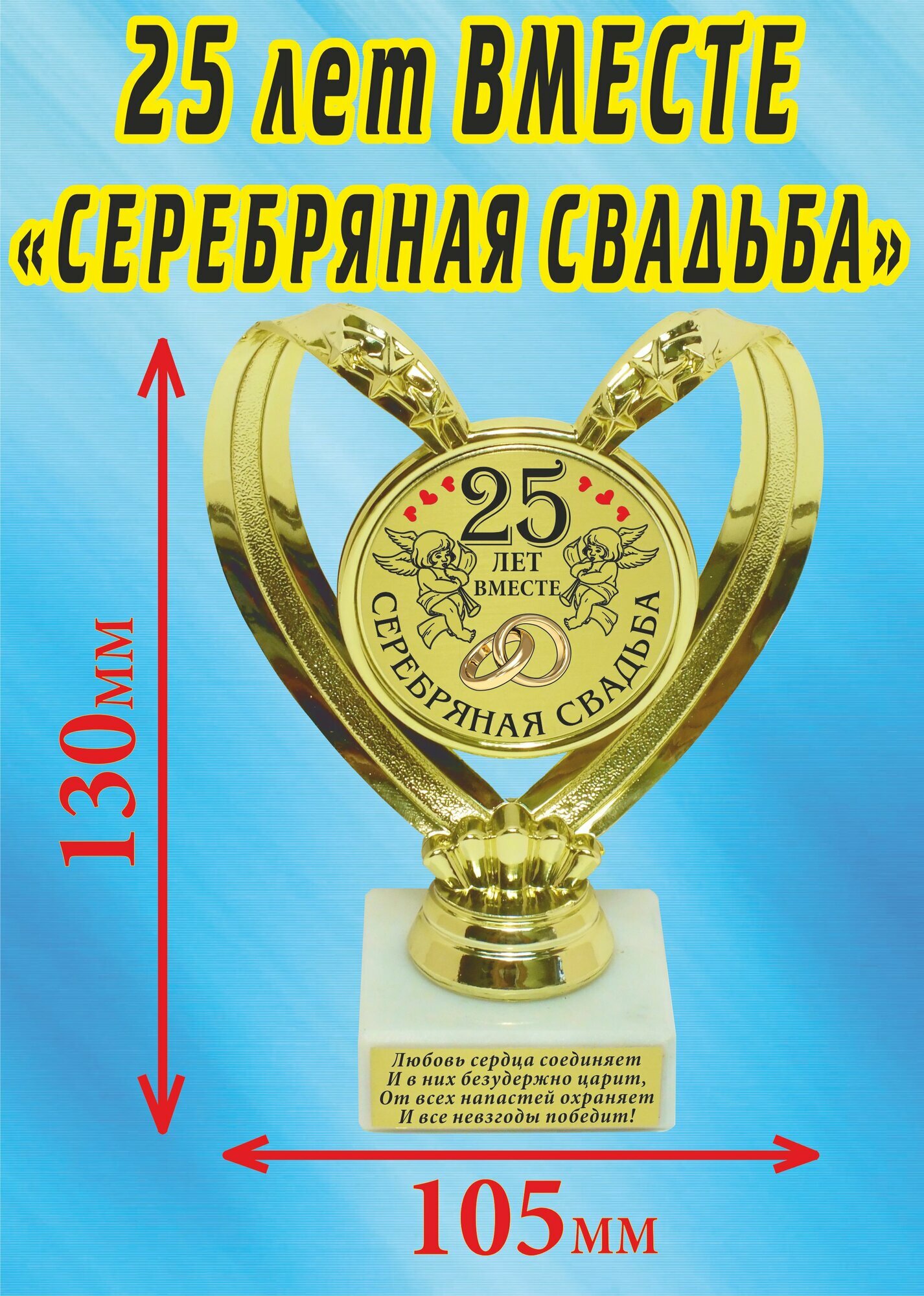 Кубок подарочный Сердце " 25 лет вместе, серебряная свадьба ".