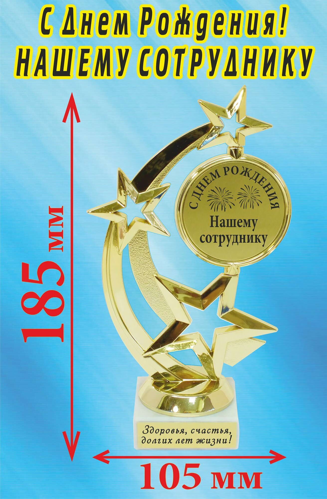 Кубок подарочный Звезда " С Днём рождения! Нашему сотруднику ".