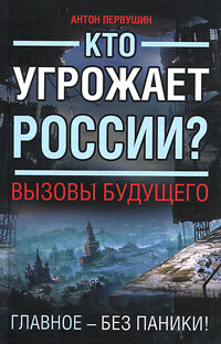 Кто угрожает России? Вызовы будущего (Первушин А.)
