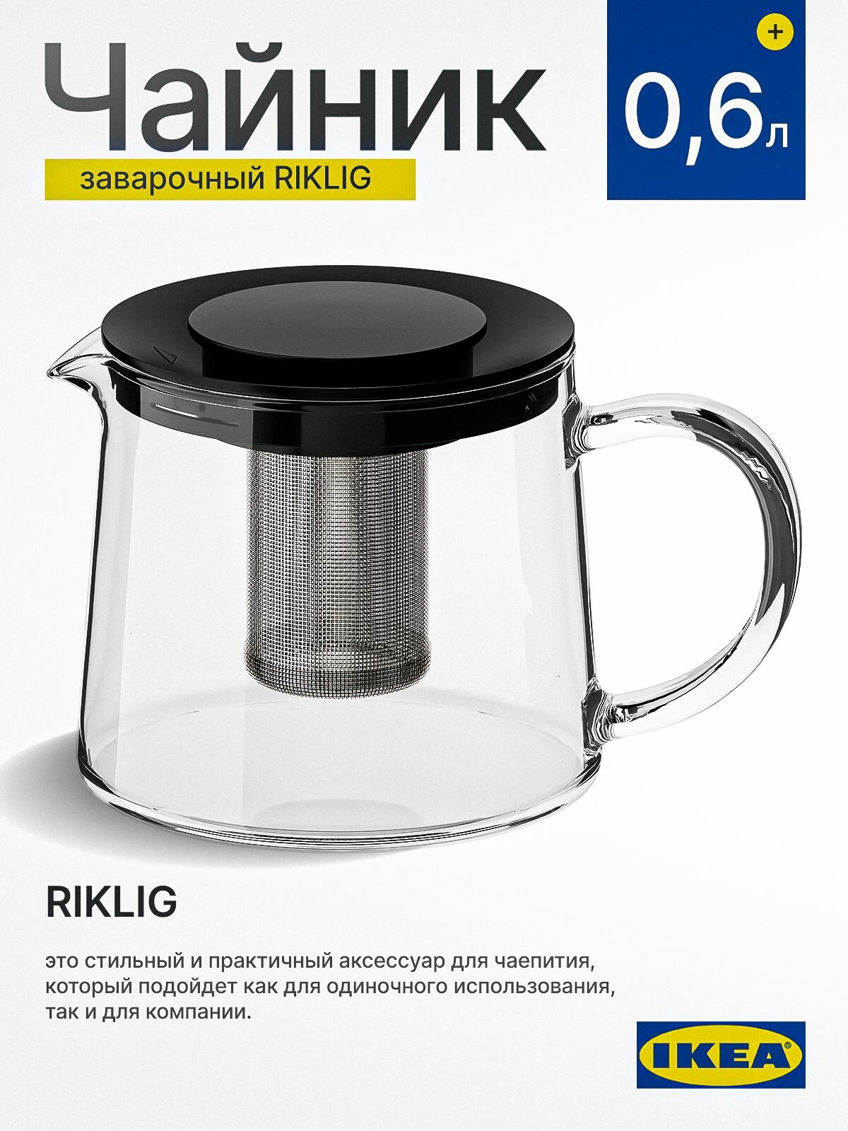 IKEA, RIKLIG Чайник заварочный, стекло, 0.6 л